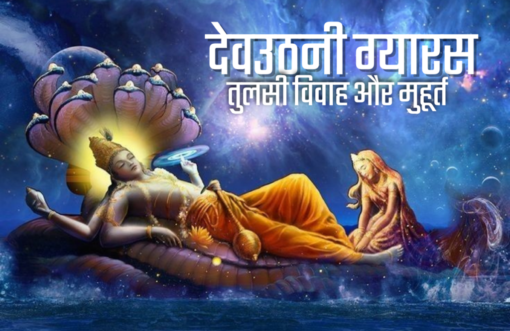 Dev Uthani Ekadashi 2024 : देवउठनी एकादशी मुहूर्त कब है, देवउठनी पर ...